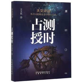 占测授时(天文诗话从诗词歌赋走进中国古天文)