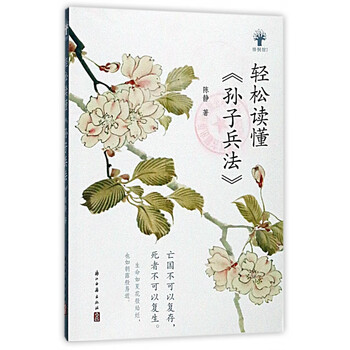 轻松读懂孙子兵法
