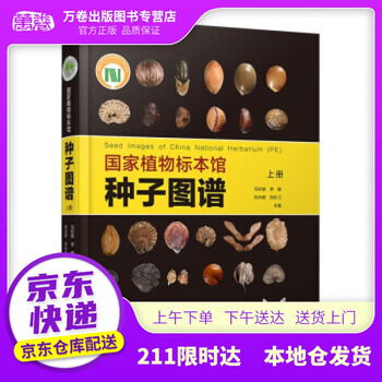 【新华书店 自营京送】国家植物标本馆种子图谱(上册) 马欣堂等 著 河南科学技术出版社 9787572503047