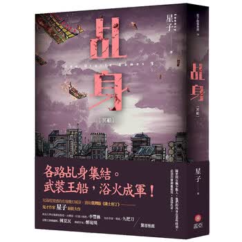 【中图台版】乩身 冥船繁体中字盖亚出版作者星子港台原版进口书籍