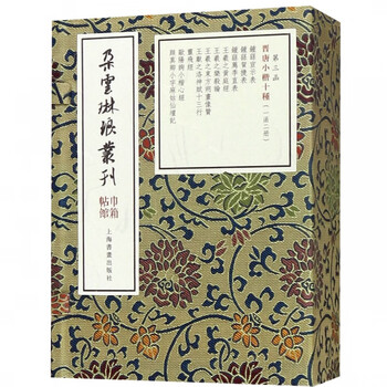 晋唐小楷十种(共2册)(精)/朵云琳琅丛刊