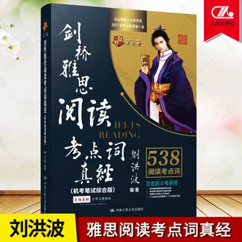 官方正版 刘洪波 第4版 剑桥雅思阅读考点词真经机考笔试综合版 扫码获取音频 538阅读考点词机考笔