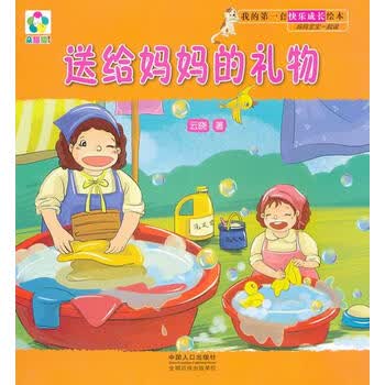送给妈妈的礼物 云晓　著【正版书】