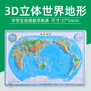 【星球版】3d凹凸立体中国世界地形图 54厘米*37厘米 世界地形图