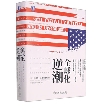 全球化逆潮 (美)约瑟夫·E.斯蒂格利茨