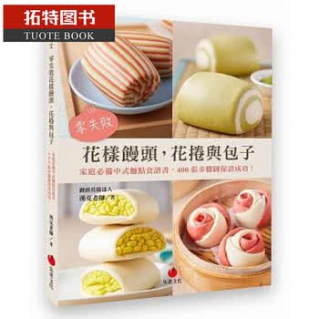 预售台版 零失败花样馒头，花卷与包子 朱雀