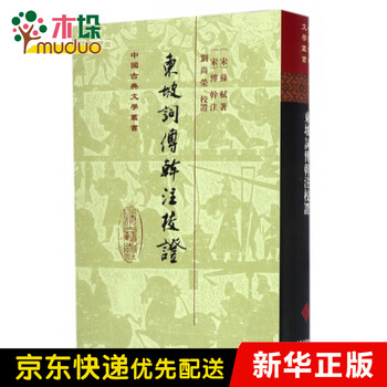东坡词傅幹注校证(精)/中国古典文学丛书