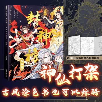 【赠水彩纸涂色海报】封神榜万仙阵 成人儿童涂色书 神话人物上色绘本 水彩插画临摹画册卡通动漫画