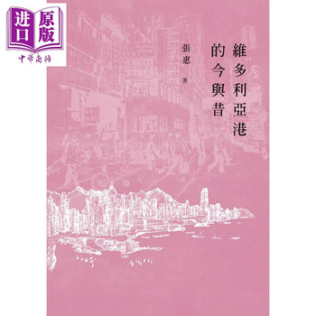 维多利亚港的今与昔  港台原版  初文  张惠  散文  华文创作