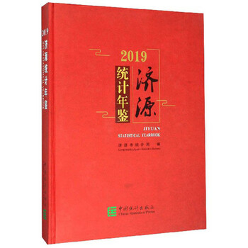 济源统计年鉴（2019）