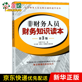 非财务人员财务知识读本(第3版)