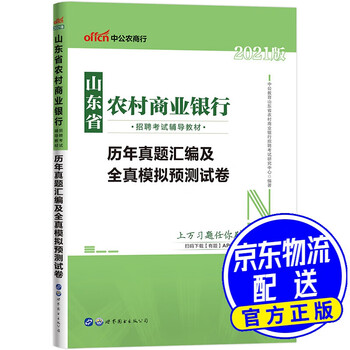 中公教育2021山东省农村商业银行招聘考试教材：历年真题汇编及全真模拟预测试卷