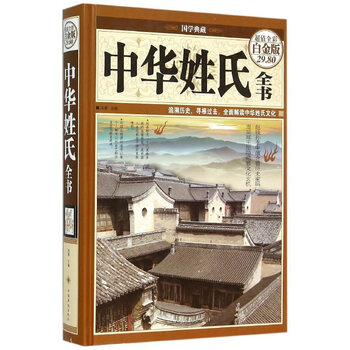 中华姓氏全书【正版图书】
