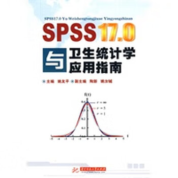 SPSS17 0与卫生统计学应用指南(姚友平)