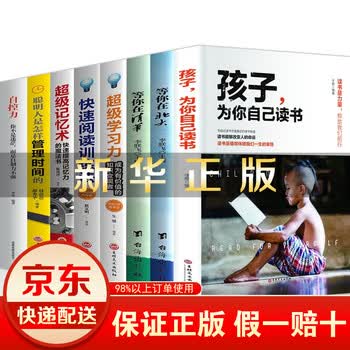 孩子为你自己读书+等你在清华等你在北大超级学习力快速阅读训练法超级记忆术聪明人是怎样管理时间的自控力 孩子为你自己读书全8册
