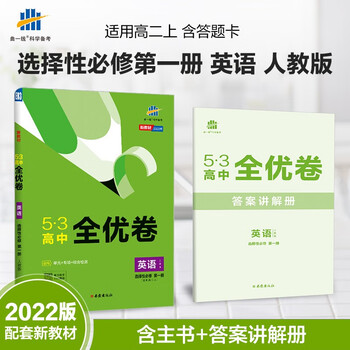曲一线 高一下53高中全优卷 英语选择性必修第一册 人教版 新教材2022版五三