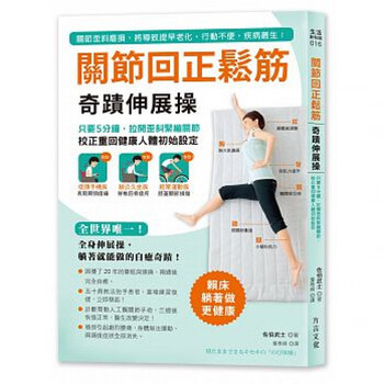 台版 关节回正松筋奇变迹伸展操