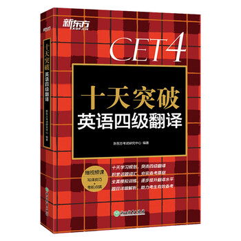 十天突破英语四级翻译
