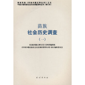 苗族社会历史调查(一)