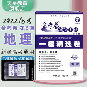 【科目自选】天星教育2022金考卷特快专递第六期一模精选卷高考题型小卷 金考卷第6期 地理（新老高考通用）