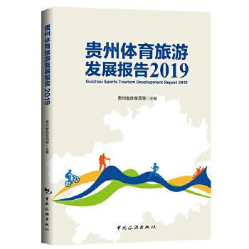 贵州体育旅游发展报告 2019 贵州省体育局等