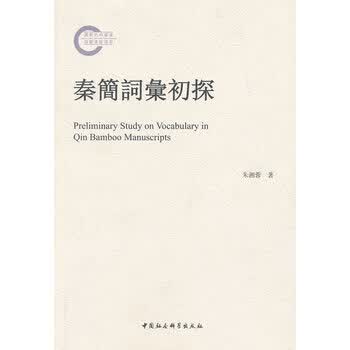 秦简词汇初探