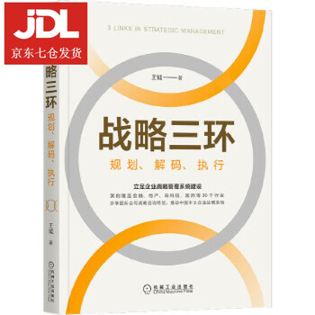 战略三环：规划 解码 执行 王钺 9787111666523