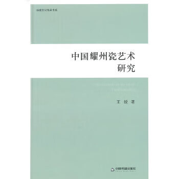 地域文化传承书系—中国耀州瓷艺术研究