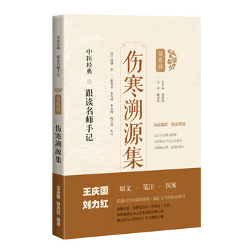 伤寒溯源集 [清]钱潢 著，张喜奎 朱为坤 李灵辉 梅之凌 笺注