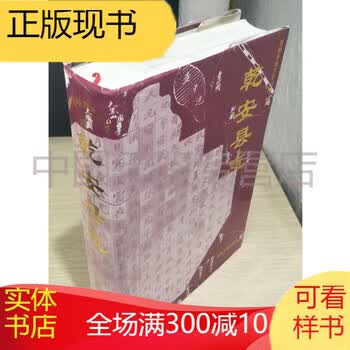 乾安县志 吉林人民出版社 1999版
