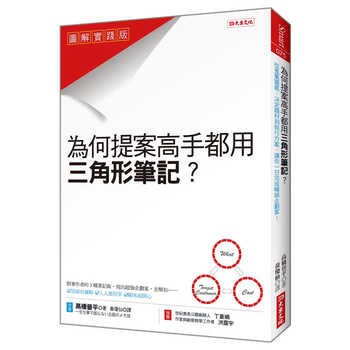 原版进口书 高桥晋平为什么提案高手都用 三角形笔记？：从搜集灵感、决定题材到执行方案，