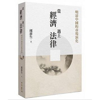 当经济遇上法律：明清中国的市场演化 港台原版 邱澎生 联经 人文史地 中国史地 朝代