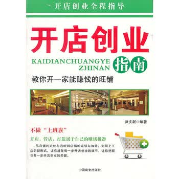 开店创业指南9787504477361中国商业武庆新