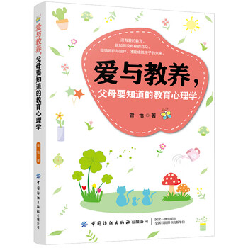 爱与教养，父母要知道的教育心理学
