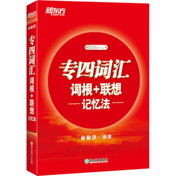 专四词汇词根+联想记忆法
