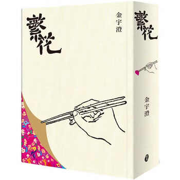 金宇澄 繁花（修订布面精装典藏版）东美出版事业有限公司 台版原版 文学小说