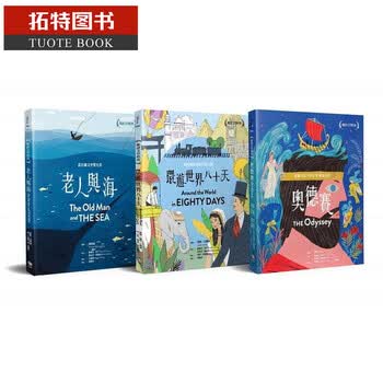 预售 荷马趣读文学经典套书（三册）奥德赛+环游世界八十天+老人与海字亩文