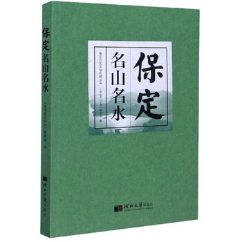   保定名山名水9787566616487河北大学