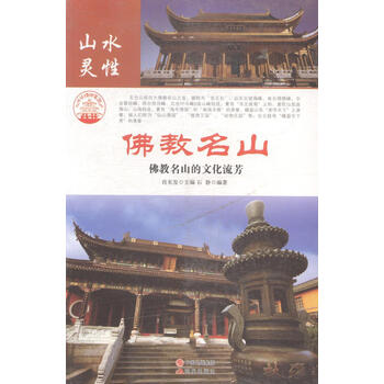 佛教名山：佛教名山的文化流芳 肖东发 旅游/地图 9787514323450