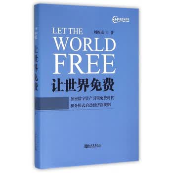 让世界免费(精)
