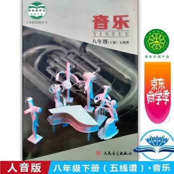 北京课改版小学8年级下册音乐书课本教材 人民音乐出版社五线谱