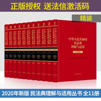 20201实施新精装典藏版中华人民共和国民法典理解与适用丛书全套11册人民法院出版社2020年新版