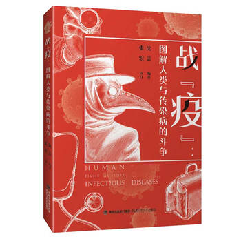 【京联正品】战“疫”：图解人类与传染病的斗争沈芸9787533561734