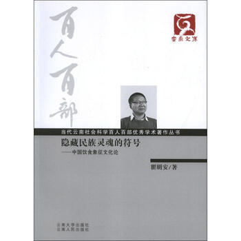 隐藏民族灵魂的符号-中国饮食象征文化论