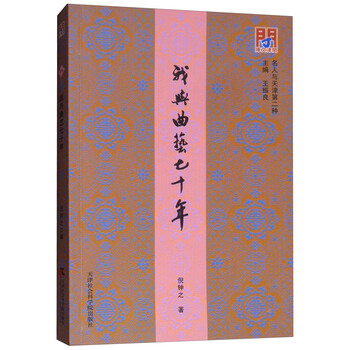 我与曲艺七十年