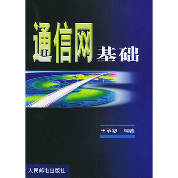 通信网基础【正版图书】