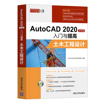  AutoCAD 2020中文版入门与提高 土木工程设计 清华大学出版社