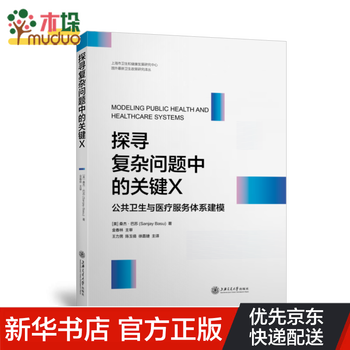 探寻复杂问题中的关键X：公共卫生与医疗服务体系建模