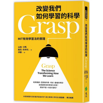 台版 改变我们如何学习的科学Grasp 远流 山加沙马 探讨近代教育体制的形成MIT有效学习