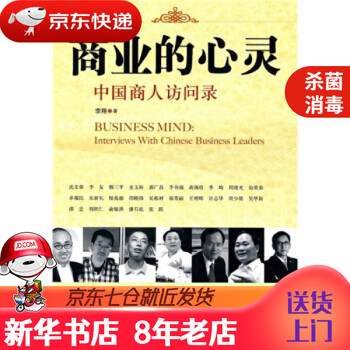 【新华书店 正版书籍】商业的心灵：中国商人访谈录李翔著 正版图书绘本